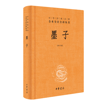 墨子（精）---中华经典名著全本全注全译