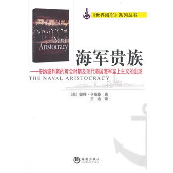 海军贵族        (美军的事)【保证正版】