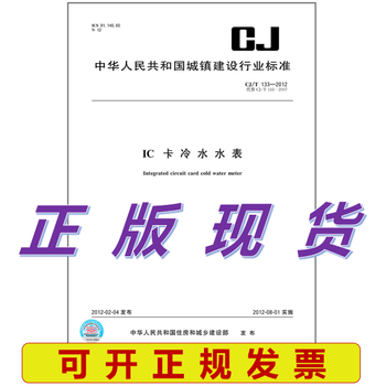 CJ/T 133-2012 IC卡冷水水表