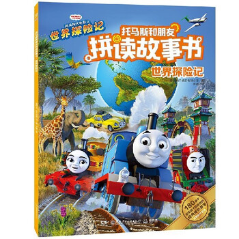 世界探险记/托马斯和朋友拼读故事书