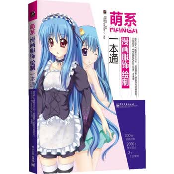 萌系漫画服饰绘制一本通(全彩)