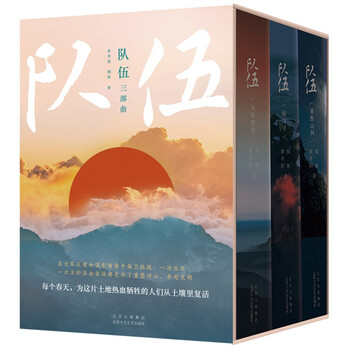 队伍三部曲
