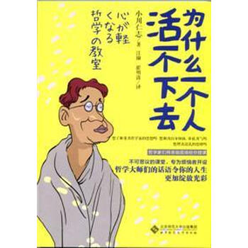 为什么一个人活不下去 小川仁志 北京师范大学出版社