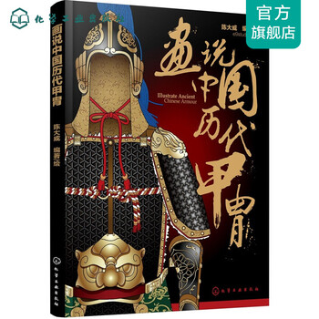 画说中国历代甲胄