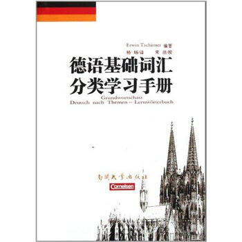 德语基础词汇分类学习手册