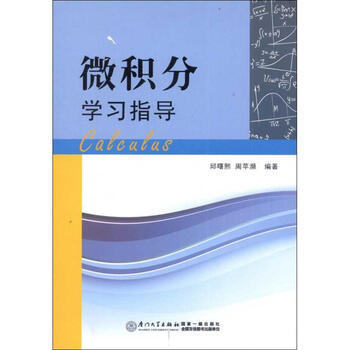 微积分学习指导 邱曙熙  书籍