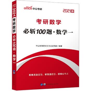 考研数学必斩100题(数学12021版)