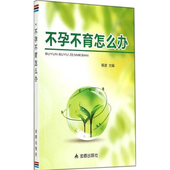 不孕不育怎么办   书籍