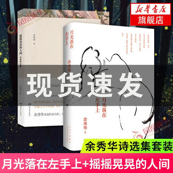 余秀华诗歌作品集全套自选 月光落在左手上 我们爱过又忘记 且在人间 无端欢喜 摇摇晃晃的人间 新华书店 摇摇晃晃的人间+月光落在左手上（两本）【定价90】