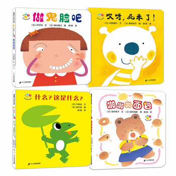 开心宝宝亲子游戏绘本做鬼脸等（精装共4册）0-3岁 蒲蒲兰绘本