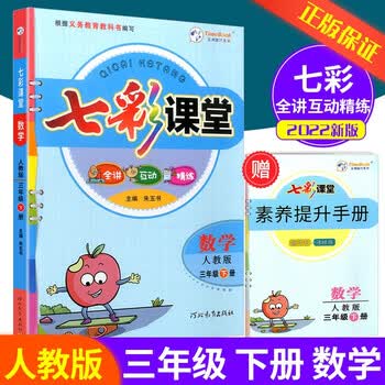 七彩课堂三年级上册下册语文数学英语人教版北师大版 小学生教材解读部编版课本全解课堂同步辅导笔记书 3年级下册 数学人教版