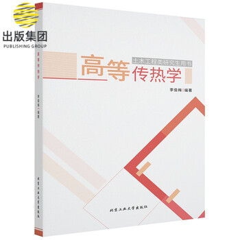 高等传热学—土木工程类研究生用书