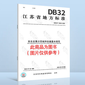DB32/T 3849-2020 安全发展示范城市创建基本规范