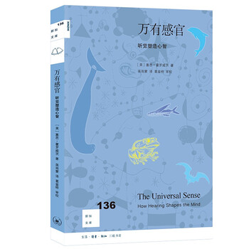 新知文库136·万有感官：听觉塑造心智