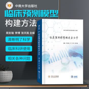 临床预测模型构建方法学  周支瑞 李博 张天嵩 主编 从事临床医生临床科研工作的人员的参