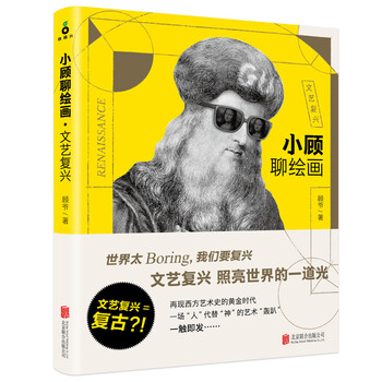 小顾聊绘画文艺复兴【正版图书，售后无忧】