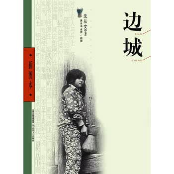 边城 插图本