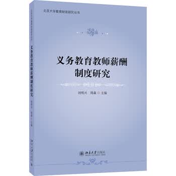 义务教育教师薪酬制度研究