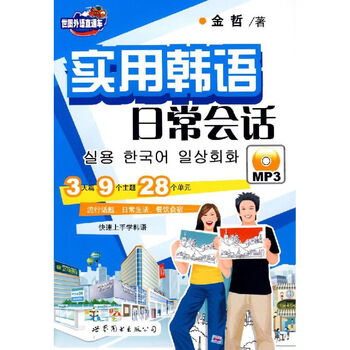 实用韩语日常会话 金哲　  书籍