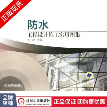 正版包邮 防水工程设计施工实用图集901228