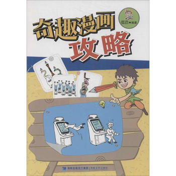 奇趣漫画攻略   张浩 编 书籍