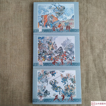 【现货】九轩 西游记 第一批 连环画小人书 共3册 32开大精 金箍棒水帘洞等 李云中 黑美 绢版