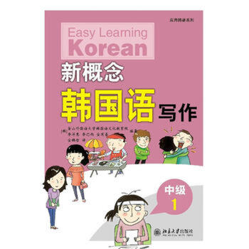 新概念韩国语 中1 写作区域包邮