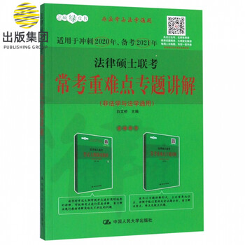 法律硕士联考常考重难点专题讲解(非法学与法学通用)/法硕绿皮书