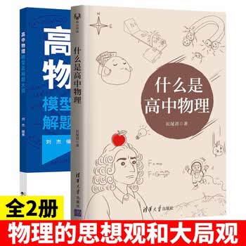 高中物理模型及解题大招+什么是高中物理 共两册 刘杰 等著  中小学教辅 高中通用 归纳总结 对比课本 提纲挈领