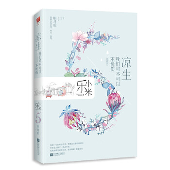 ｜凉生，我们可不可以不忧伤5明月归（典藏版）乐小米著钟汉良马天宇孙怡主演电视剧原著言情小说青春文学书
