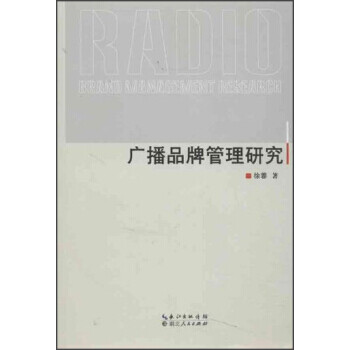 广播品牌管理研究【正版图书】