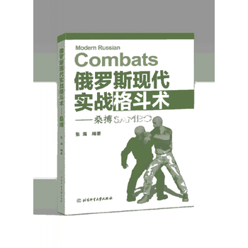俄罗斯现代实战格斗术--桑搏