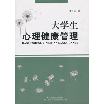大学生心理健康管理 李云驰 中国社会出版社