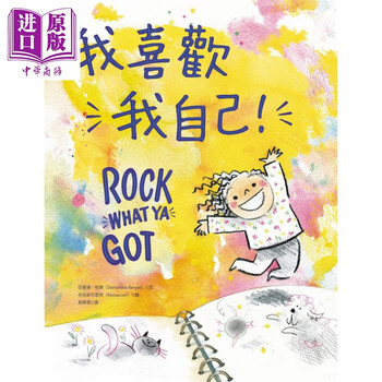 情感教育绘本《我喜欢我自己！》精装港台原版亲子教育绘本3-6岁