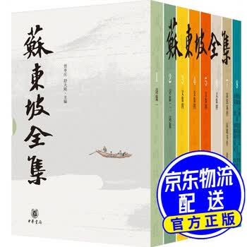 苏东坡全集（精装·全8册）