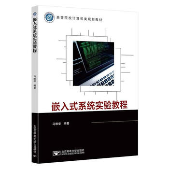 嵌入式系统实验教程 图书
