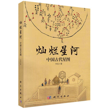 灿烂星河(中国古代星图)