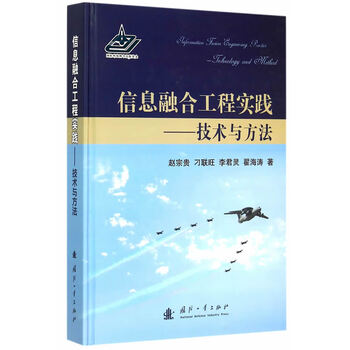 信息融合工程实践 技术与方法【正版图书】