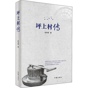 坪上村传 彭东明  书籍