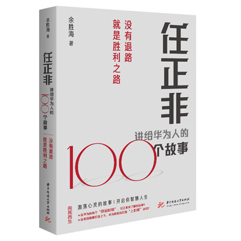 任正非讲给华为人的100个故事 余胜海