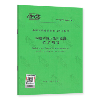 T/CECS 24-2020钢结构防火涂料应用技术规程 代替CECS 24-1990