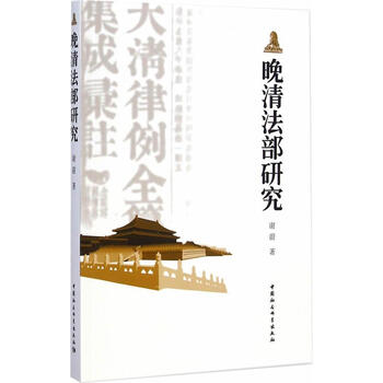 晚清法部研究 谢蔚 中国社会科学出版社 9787516149843 法律 书籍