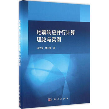 地震响应并行计算理论与实例 金先龙,楼云锋  书籍