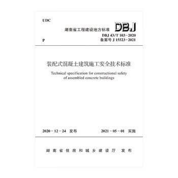 装配式混凝土建筑施工安全技术标准