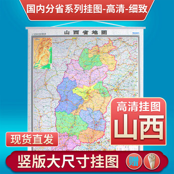 山西省地图挂图1.15X1.35米防水覆膜地图挂图挂绳版办公家庭地图挂图山西政区地形挂图