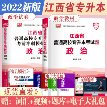 天一专升本 2022江西省专升本考试用书 江西专升本 江西普通高校专升本考试 应届毕业生专升本考试 江西统招专升本 政治 教材+考前冲刺模拟试卷