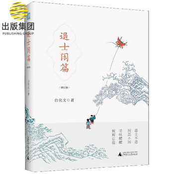 退士闲篇(修订版)(精)