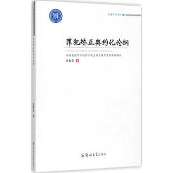 罪犯矫正契约化论纲