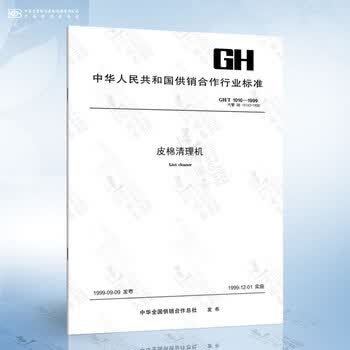 GH/T 1016-1999 皮棉清理机