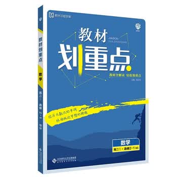 教材划重点高中数学选修2-1BS北师版教材全解读（不适用于新高考地区） 理想树2022版